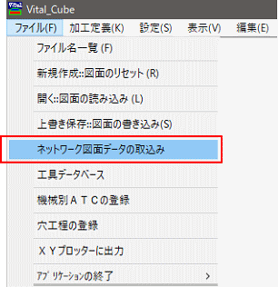 自分が操作しているVcube画面から、ネットワーク上のPCにあるVcube図面ファイルの内容を取り込みます。